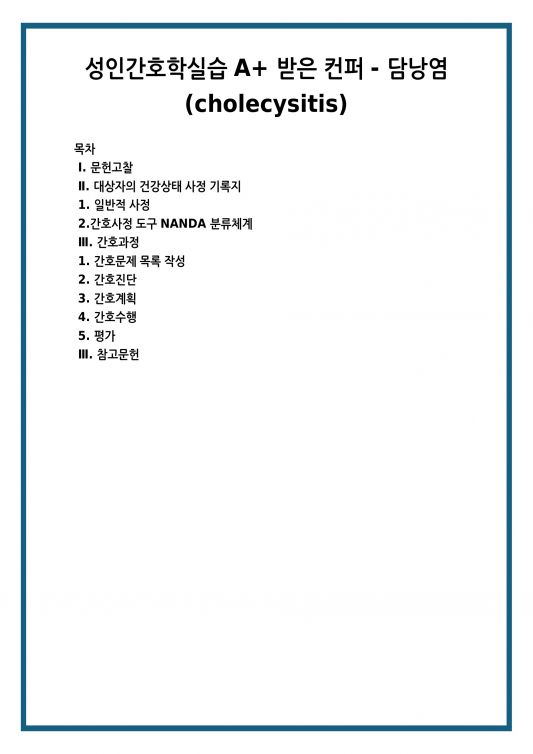 성인간호학실습 컨퍼 - 담낭염(cholecysitis)