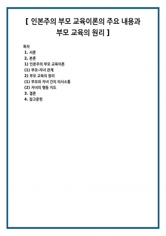 [ 인본주의 부모 교육이론의 주요 내용과 부모 교육의 원리 ] (2)