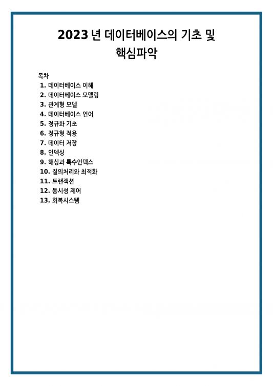 2023년 데이터베이스의 기초 및 핵심파악