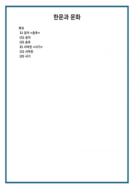 한문과 문화 레포트 자료