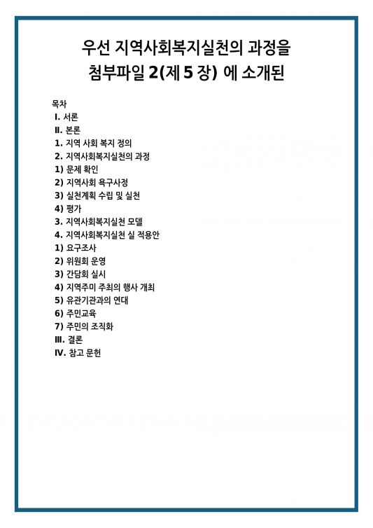 우선 지역사회복지실천의 과정을 첨부파일2(제5장) 에 소개된