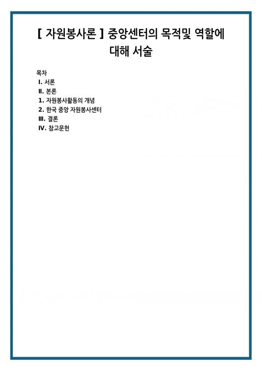[ 자원봉사론 ] 중앙센터의 목적및 역할에 대해 서술