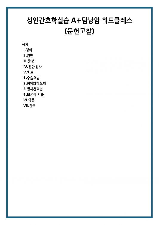 성인간호학실습 담낭암 워드클레스(문헌고찰)