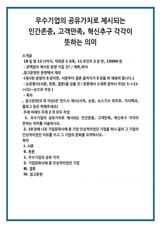 우수기업의 공유가치로 제시되는 인간존중, 고객만족, 혁신추구 각각이 뜻하는 의미