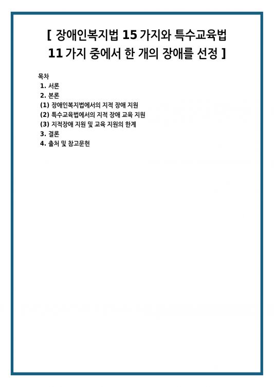 [ 장애인복지법 15가지와 특수교육법 11가지 중에서 한 개의 장애를 선정 ]