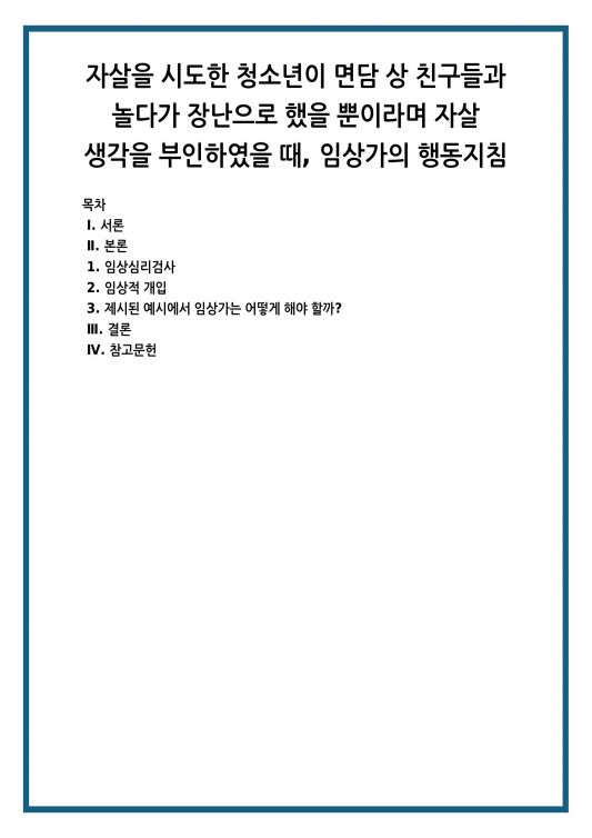 자살을 시도한 청소년이 면담 상  친구들과 놀다가 장난으로 했을 뿐이라며  자살 생각을 부인하였을 때,  임상가의 행동지침