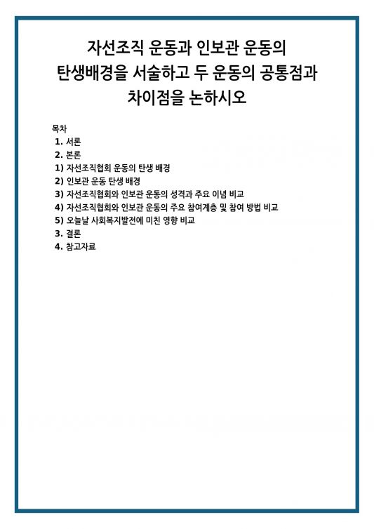 자선조직 운동과 인보관 운동의 탄생배경을 서술하고 두 운동의 공통점과 차이점을 논하시오