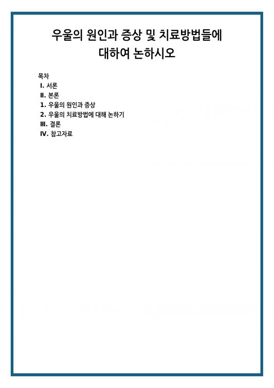 우울의 원인과 증상 및 치료방법들에 대하여 논하시오 (1)
