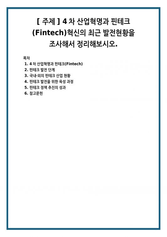 [ 주제 ] 4차 산업혁명과 핀테크(Fintech)혁신의 최근 발전현황을 조사해서 정리해보시오.