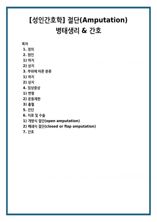 [성인간호학] 절단(Amputation) 병태생리 & 간호