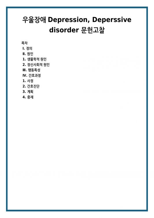 우울장애 Depression, Deperssive disorder 문헌고찰