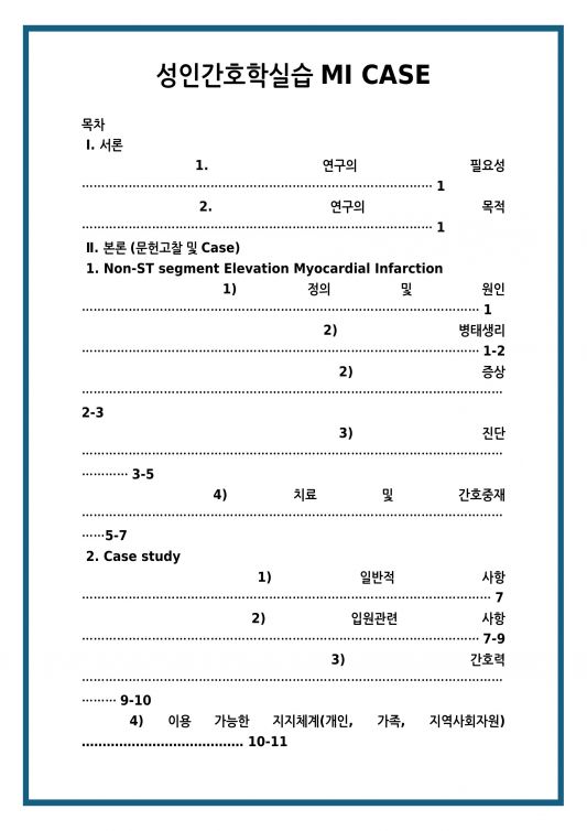 성인간호학실습 MI CASE