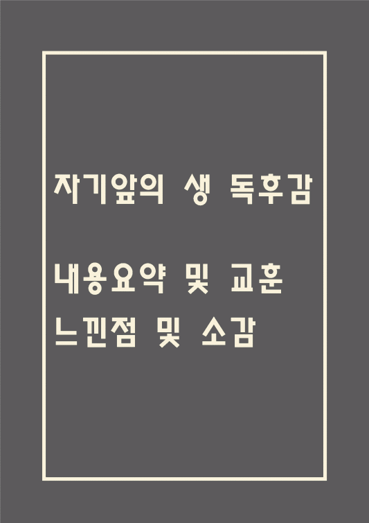 [자기 앞의 생 독후감] 자기 앞의 생 내용요약 및 교훈과 전체적인 느낀점 및 소감
