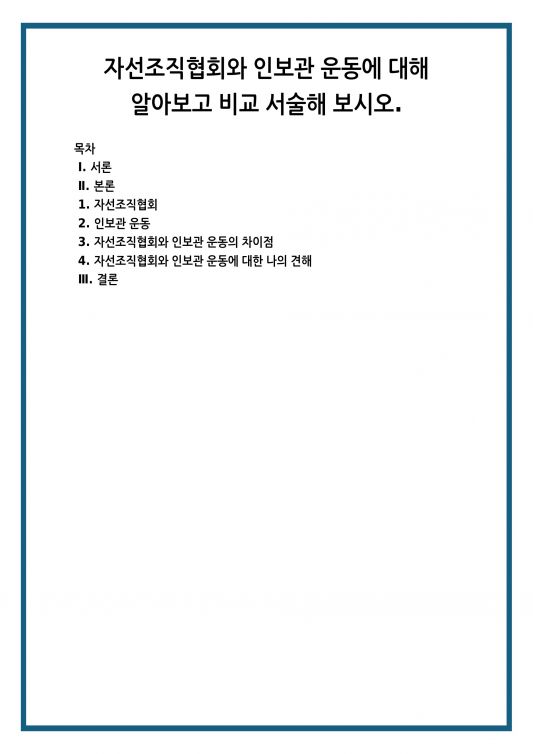 자선조직협회와 인보관 운동에 대해 알아보고 비교 서술해 보시오.