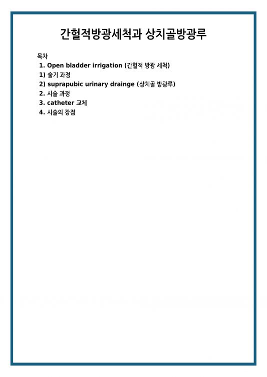 간헐적방광세척과 상치골방광루