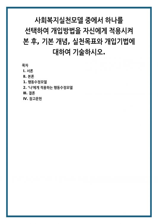 사회복지실천모델 중에서 하나를 선택하여 개입방법을 자신에게 적용시켜 본 후, 기본 개념, 실천목표와 개입기법에 대하여 기술하시오.