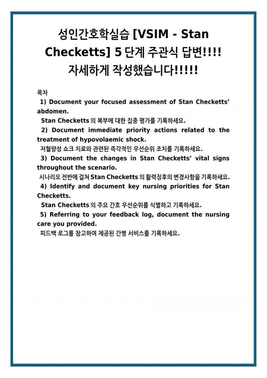 성인간호학실습 [VSIM - Stan Checketts] 5단계 주관식 답변!!!! 자세하게 작성했습니다!!!!!