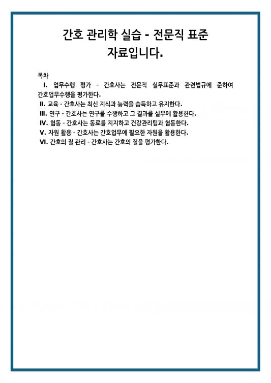간호 관리학 실습 - 전문직 표준 자료입니다.