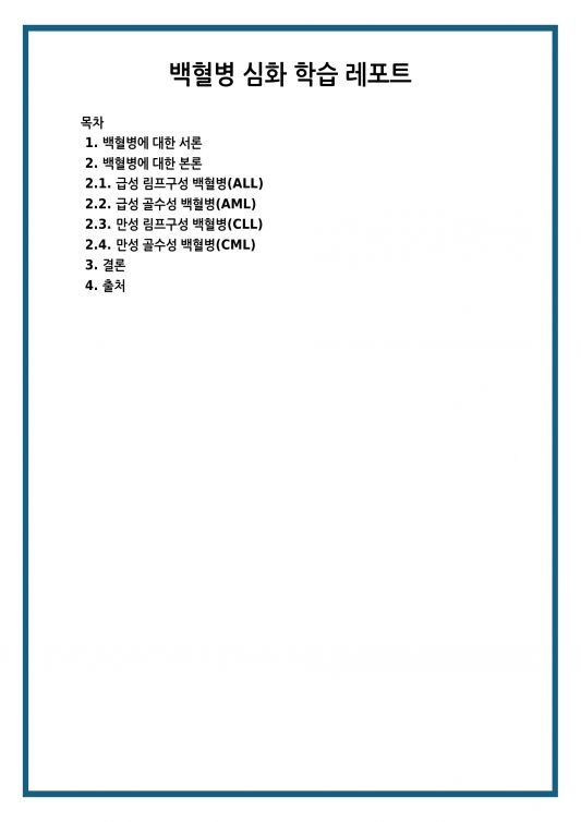 백혈병 심화 학습 레포트