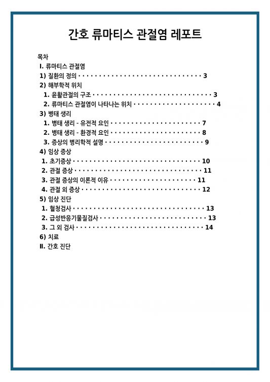 간호 류마티스 관절염 레포트
