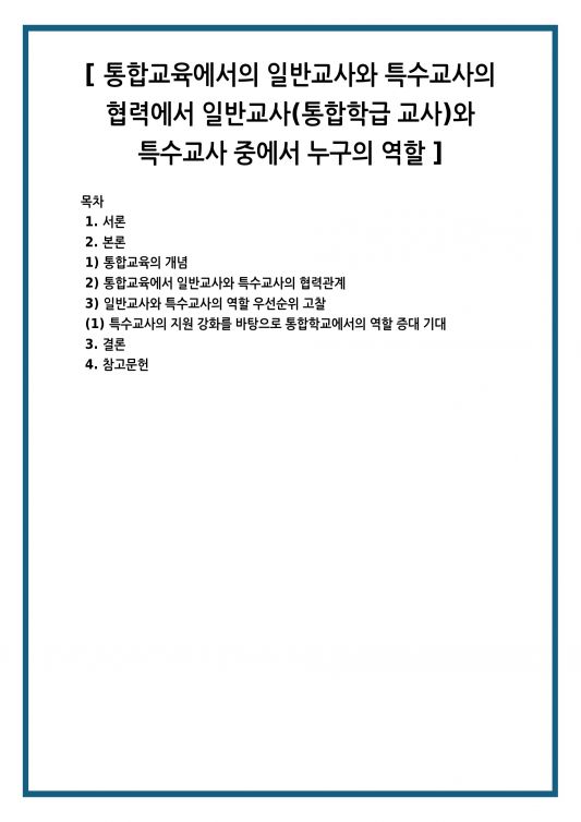 [ 통합교육에서의 일반교사와 특수교사의 협력에서 일반교사(통합학급 교사)와 특수교사 중에서 누구의 역할 ]