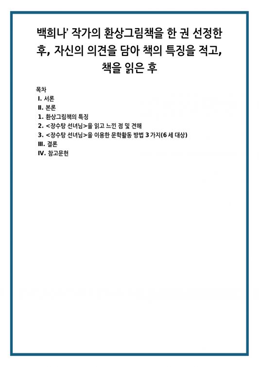 백희나’ 작가의 환상그림책을 한 권 선정한 후, 자신의 의견을 담아 책의 특징을 적고, 책을 읽은 후
