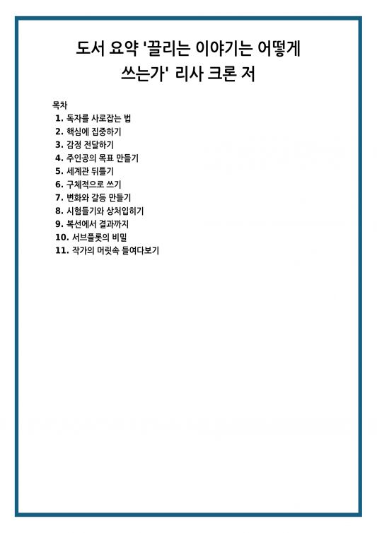 도서 요약 끌리는 이야기는 어떻게 쓰는가 리사 크론 저