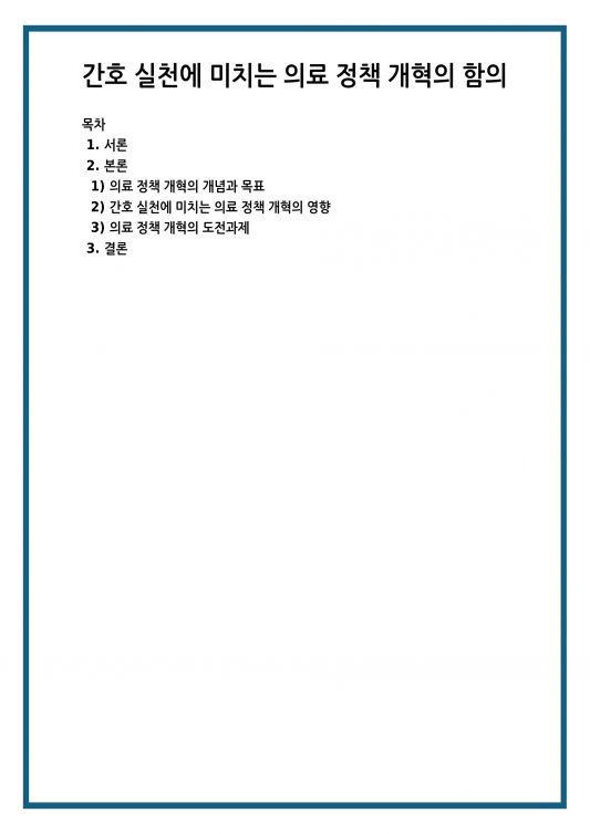 간호 실천에 미치는 의료 정책 개혁의 함의