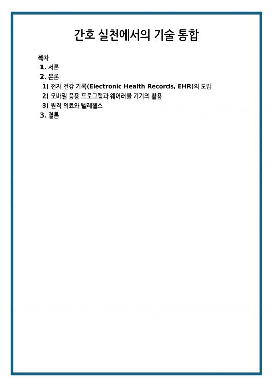 간호 실천에서의 기술 통합