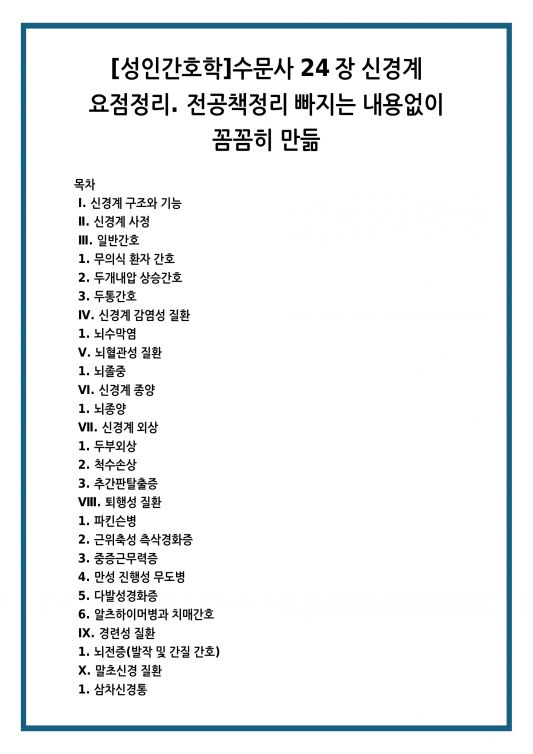 [성인간호학]수문사 24장 신경계 요점정리. 전공책정리 빠지는 내용없이 꼼꼼히 만듦