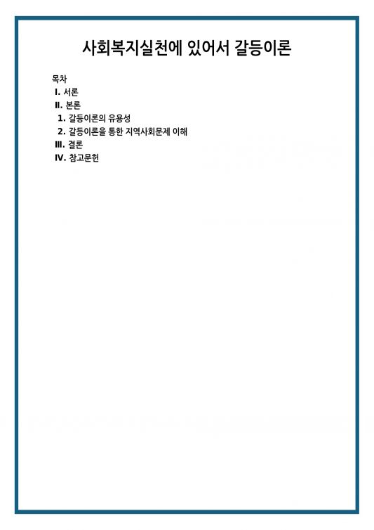 사회복지실천에 있어서 갈등이론