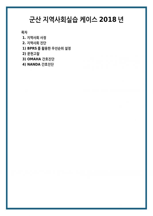 군산 지역사회실습 케이스 2018년