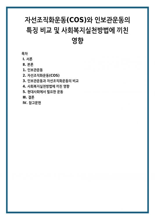 자선조직화운동(COS)와 인보관운동의 특징 비교 및 사회복지실천방법에 끼친 영향
