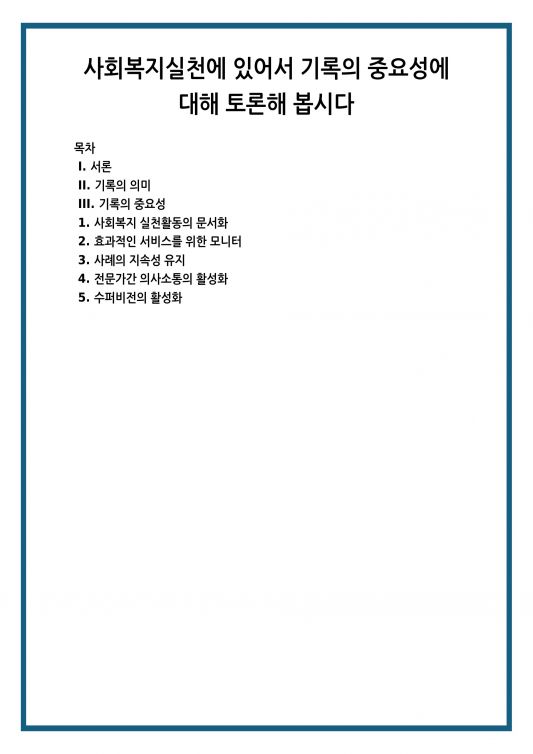 사회복지실천에 있어서 기록의 중요성에 대해 토론해 봅시다 (1)