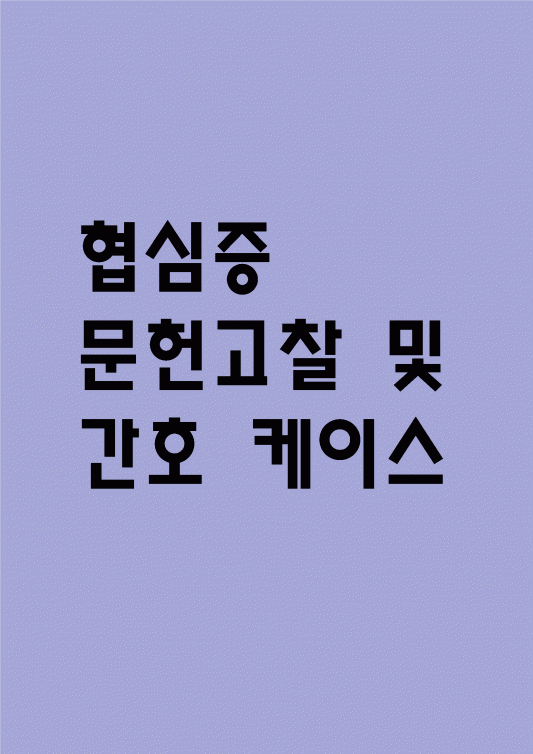[협심증 문헌고찰 및 간호 케이스] 협심증 병태생리,원인,증상,치료법 연구 / 협심증 간호목표,간호계획,간호중재,간호평가