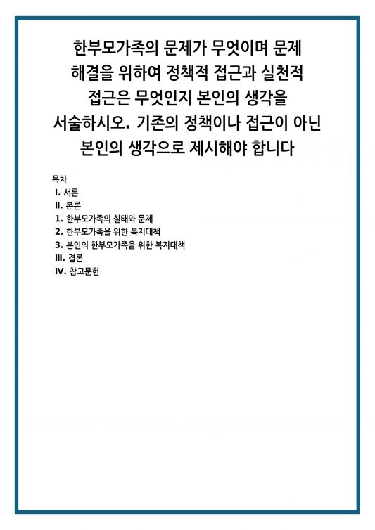 한부모가족의 문제가 무엇이며 문제 해결을 위하여 정책적 접근과 실천적 접근은 무엇인지 본인의 생각을 서술하시오. 기존의 정책이나 접근이 아닌 본인의 생각으로 제시해야 합니다