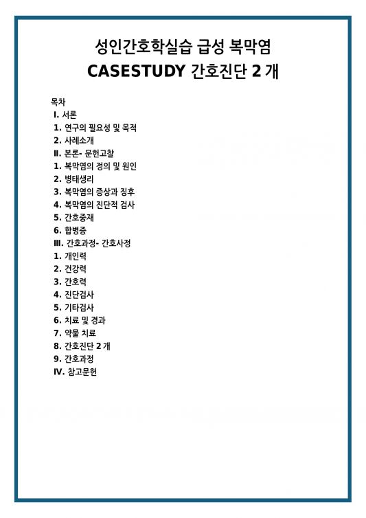 성인간호학실습 급성 복막염 CASESTUDY 간호진단 2개