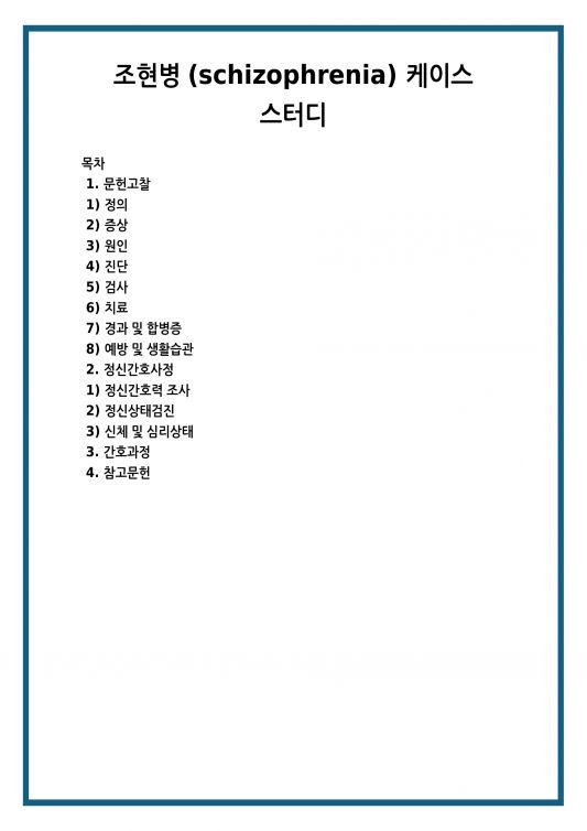 조현병 (schizophrenia) 케이스 스터디