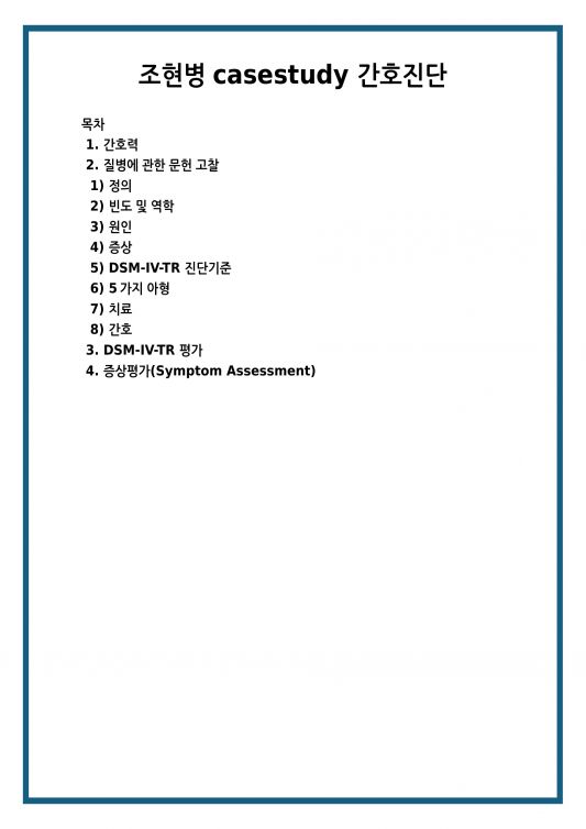 조현병 casestudy 간호진단