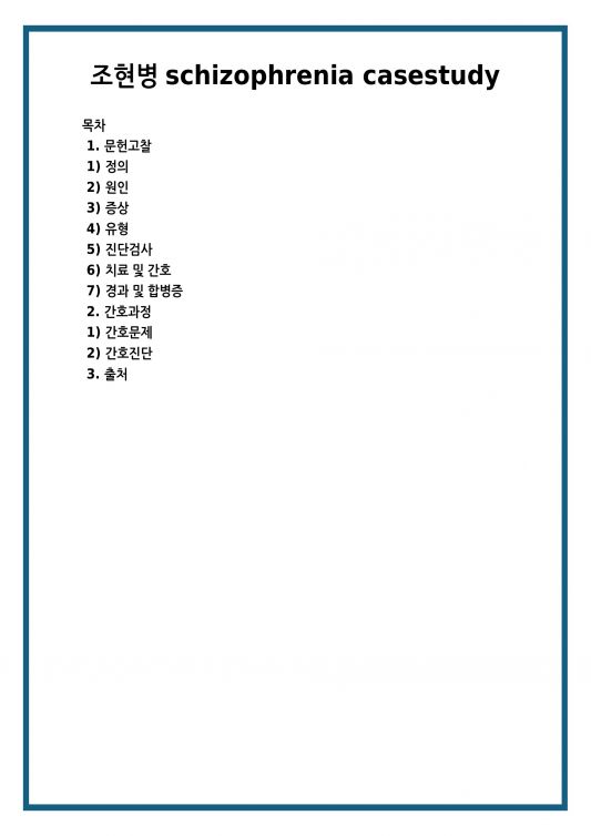 조현병 schizophrenia casestudy