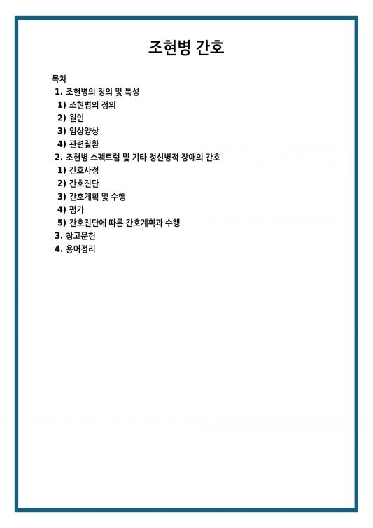 조현병 간호 레포트 자료