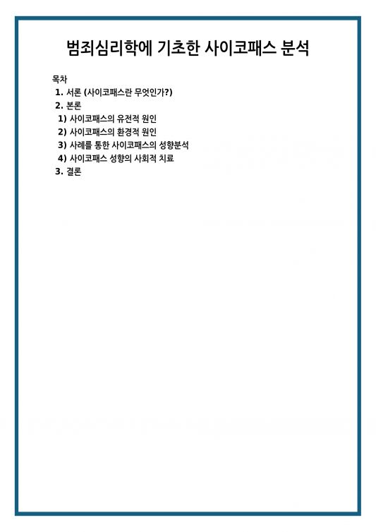 범죄심리학에 기초한 사이코패스 분석