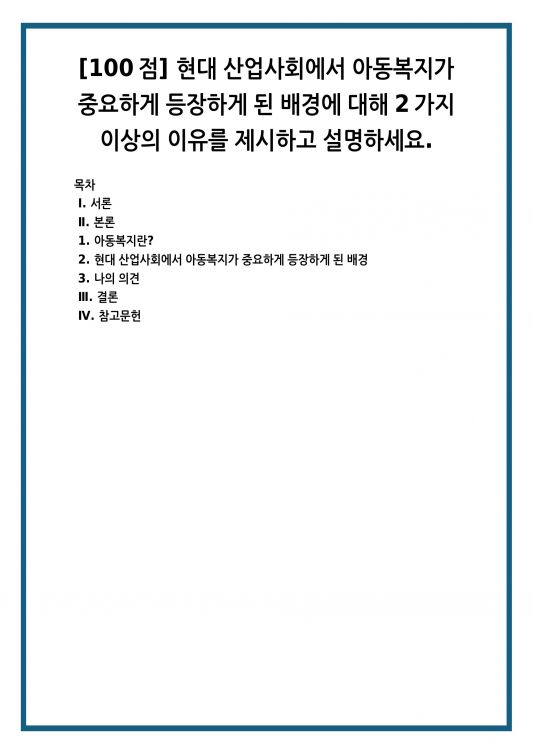 [100점] 현대 산업사회에서 아동복지가 중요하게 등장하게 된 배경에 대해 2가지 이상의 이유를 제시하고 설명하세요.
