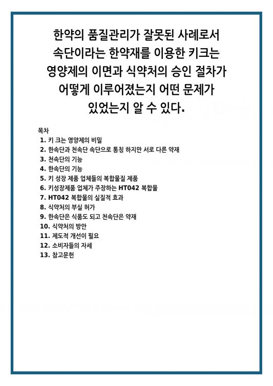 한약의 품질관리가 잘못된 사례로서 속단이라는 한약재를 이용한 키크는 영양제의 이면과 식약처의 승인 절차가 어떻게 이루어졌는지 어떤 문제가 있었는지 알 수 있다.