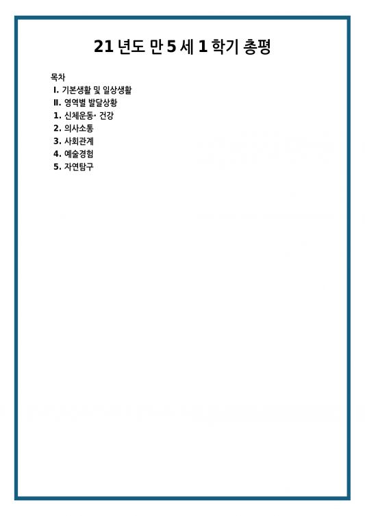 21년도 만5세 1학기 총평