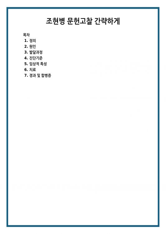 조현병 문헌고찰 간략하게