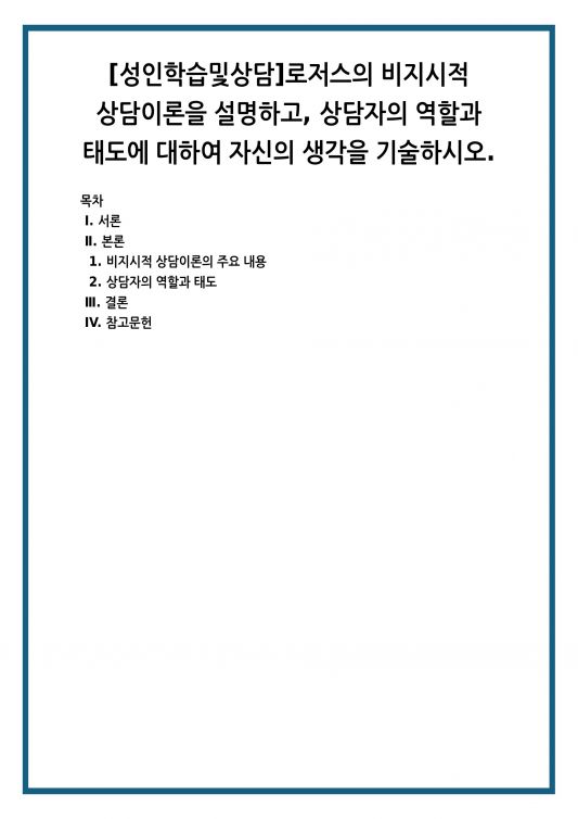 [성인학습및상담]로저스의 비지시적 상담이론을 설명하고, 상담자의 역할과 태도에 대하여 자신의 생각을 기술하시오.