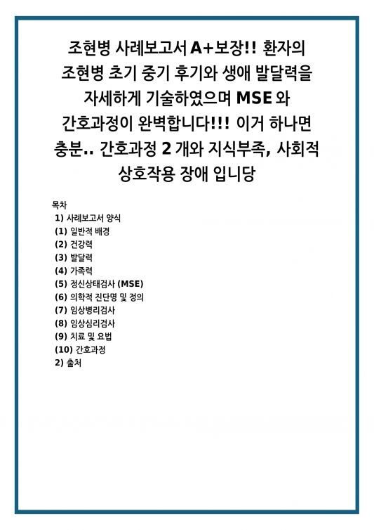 조현병 사례보고서보장 환자의 조현병 초기 중기 후기와 생애 발달력을 자세하게 기술하였으며 MSE와 간호과정이 완벽합니다 이거 하나면 충분.. 간호과정 2개와 지식부족,