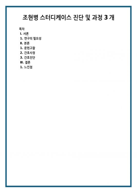 조현병 스터디케이스 진단 및 과정 3개