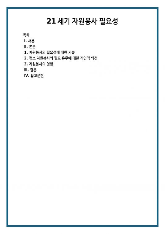 21세기 자원봉사 필요성